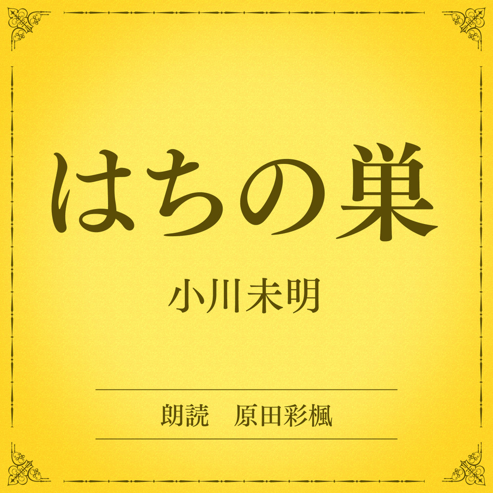はちの巣(小学館の名作文芸朗読) 日本最大級のオーディオブック配信サービス Audiobookjp