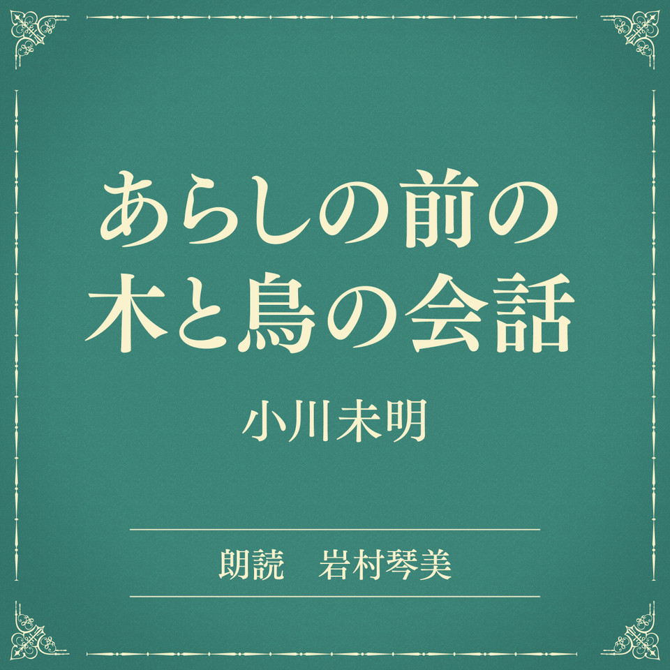 あらしの前の木と鳥の会話（小学館の名作文芸朗読） 日本最大級のオーディオブック配信サービス Audiobookjp
