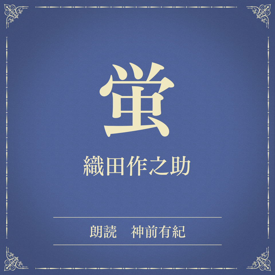 蛍(小学館の名作文芸朗読) 日本最大級のオーディオブック配信サービス Audiobookjp