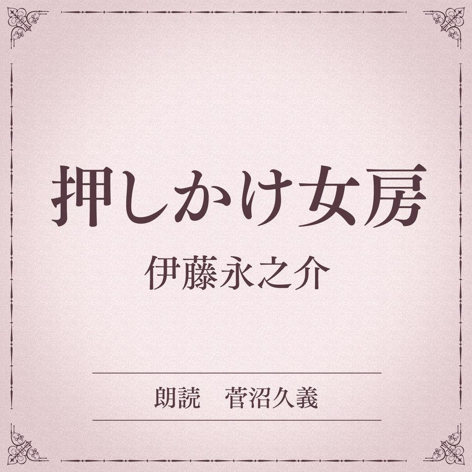 押しかけ女房(小学館の名作文芸朗読) 日本最大級のオーディオブック配信サービス Audiobookjp