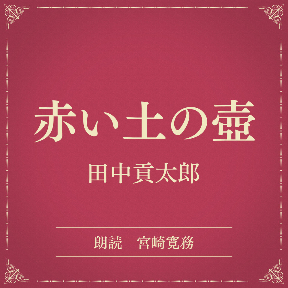 赤い土の壺(小学館の名作文芸朗読) 日本最大級のオーディオブック配信サービス Audiobookjp
