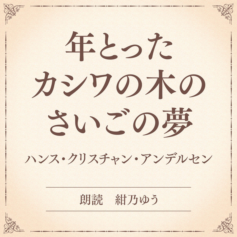 年とったカシワの木のさいごの夢(小学館の名作文芸朗読) 日本最大級のオーディオブック配信サービス Audiobookjp