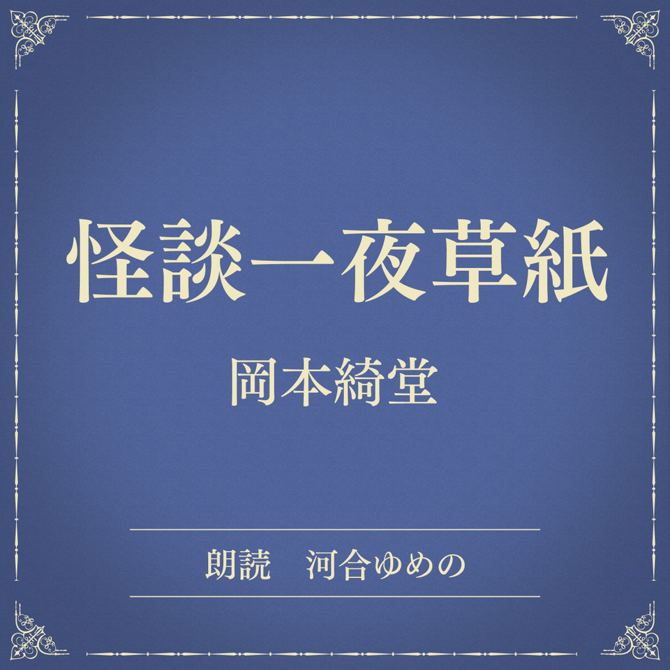 怪談一夜草紙(小学館の名作文芸朗読) 日本最大級のオーディオブック配信サービス Audiobookjp