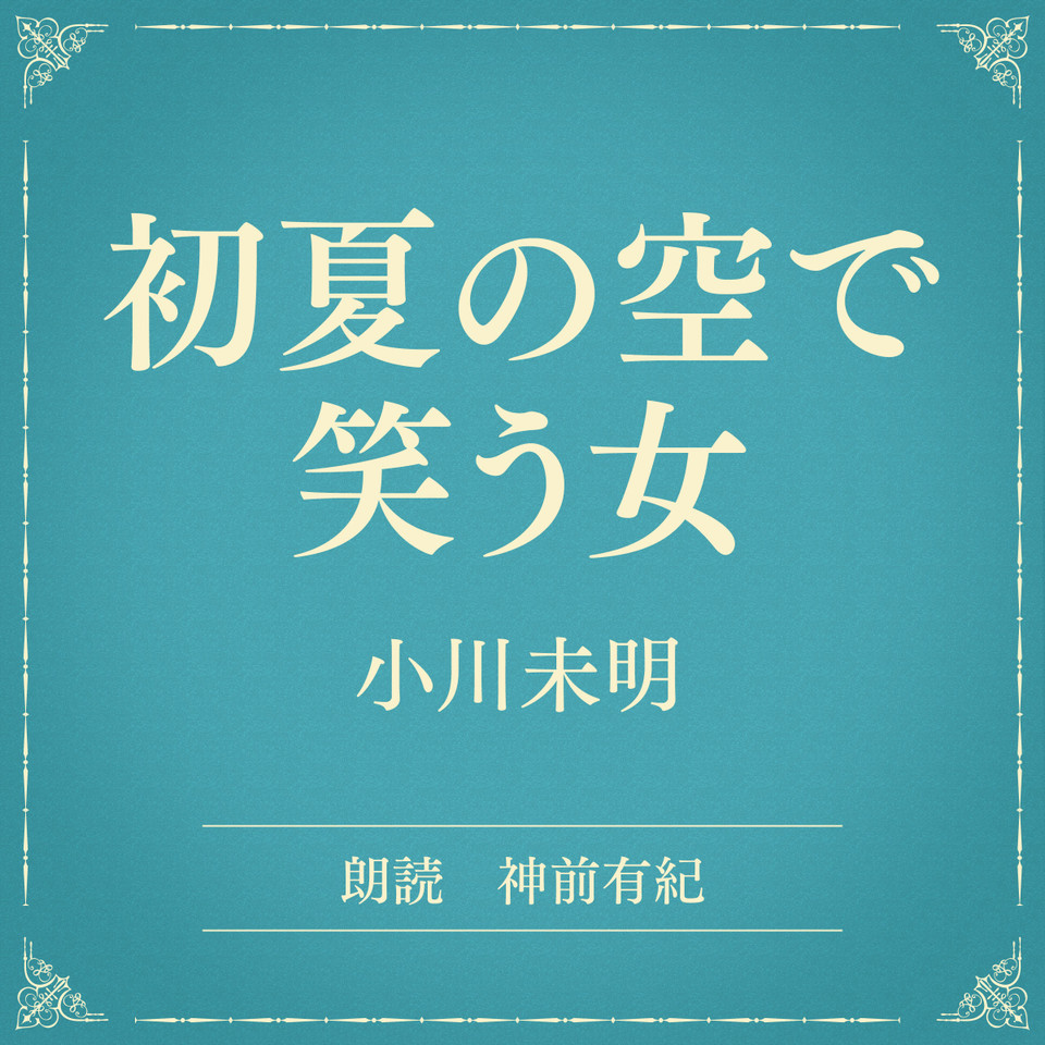 初夏の空で笑う女（小学館の名作文芸朗読） 日本最大級のオーディオブック配信サービス Audiobookjp