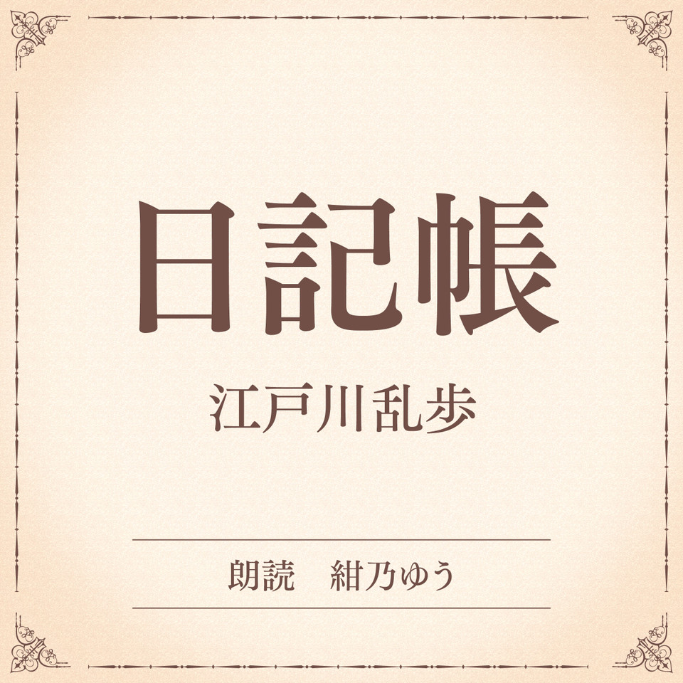 日記帳（小学館の名作文芸朗読） 日本最大級のオーディオブック配信サービス Audiobookjp