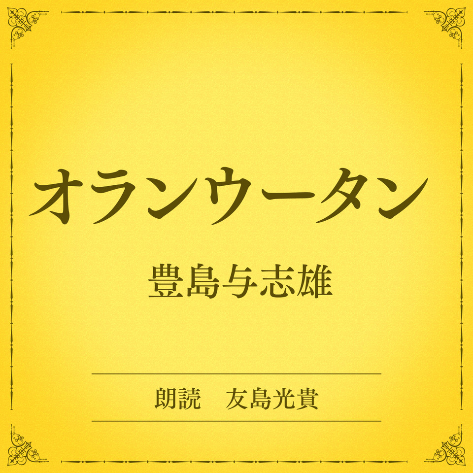 オランウータン(小学館の名作文芸朗読) 日本最大級のオーディオブック配信サービス Audiobookjp