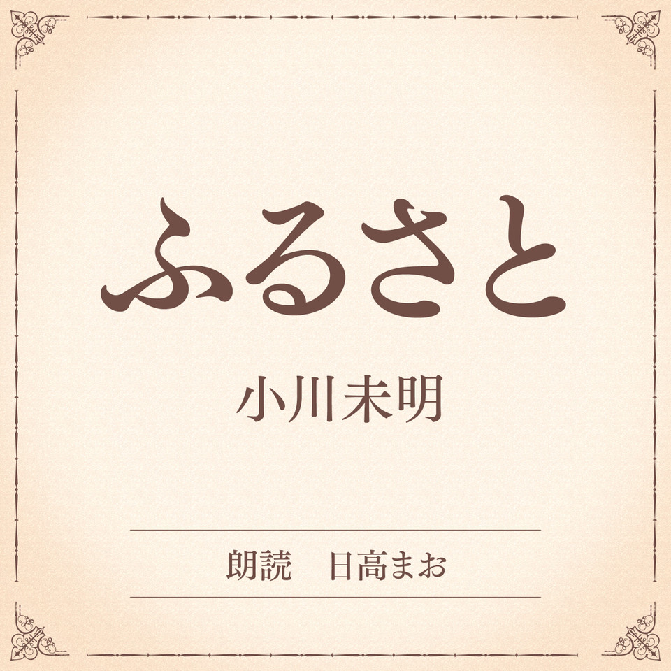 ふるさと(小学館の名作文芸朗読) 日本最大級のオーディオブック配信サービス Audiobookjp