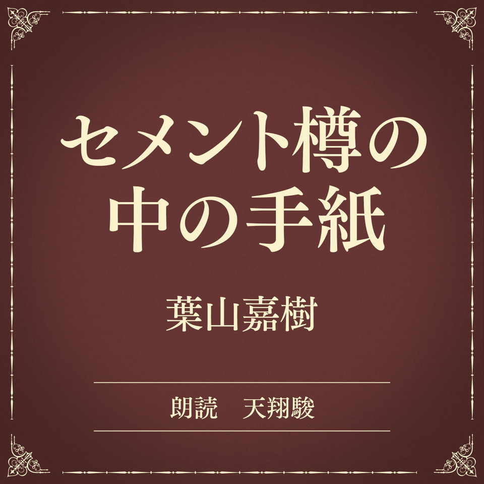 セメント樽の中の手紙（小学館の名作文芸朗読） 日本最大級のオーディオブック配信サービス Audiobookjp