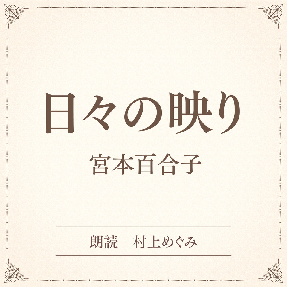 日々の映り(小学館の名作文芸朗読) 日本最大級のオーディオブック配信サービス Audiobookjp