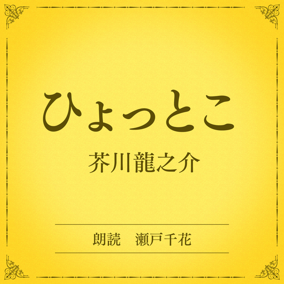 ひょっとこ(小学館の名作文芸朗読) 日本最大級のオーディオブック配信サービス Audiobookjp