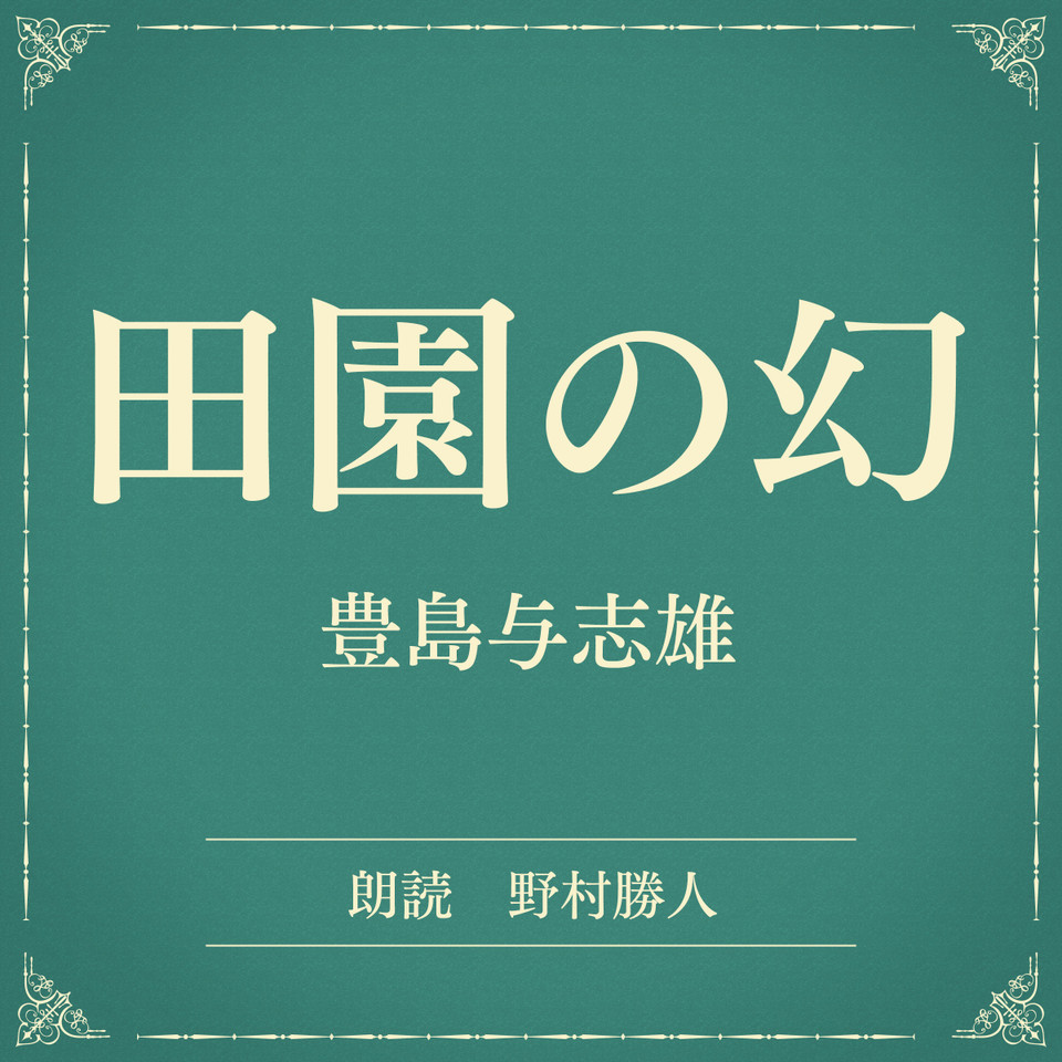 田園の幻(小学館の名作文芸朗読) 日本最大級のオーディオブック配信サービス Audiobookjp