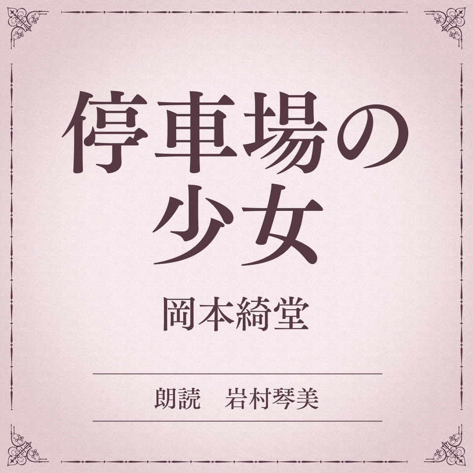 停車場の少女（小学館の名作文芸朗読） 日本最大級のオーディオブック配信サービス Audiobookjp