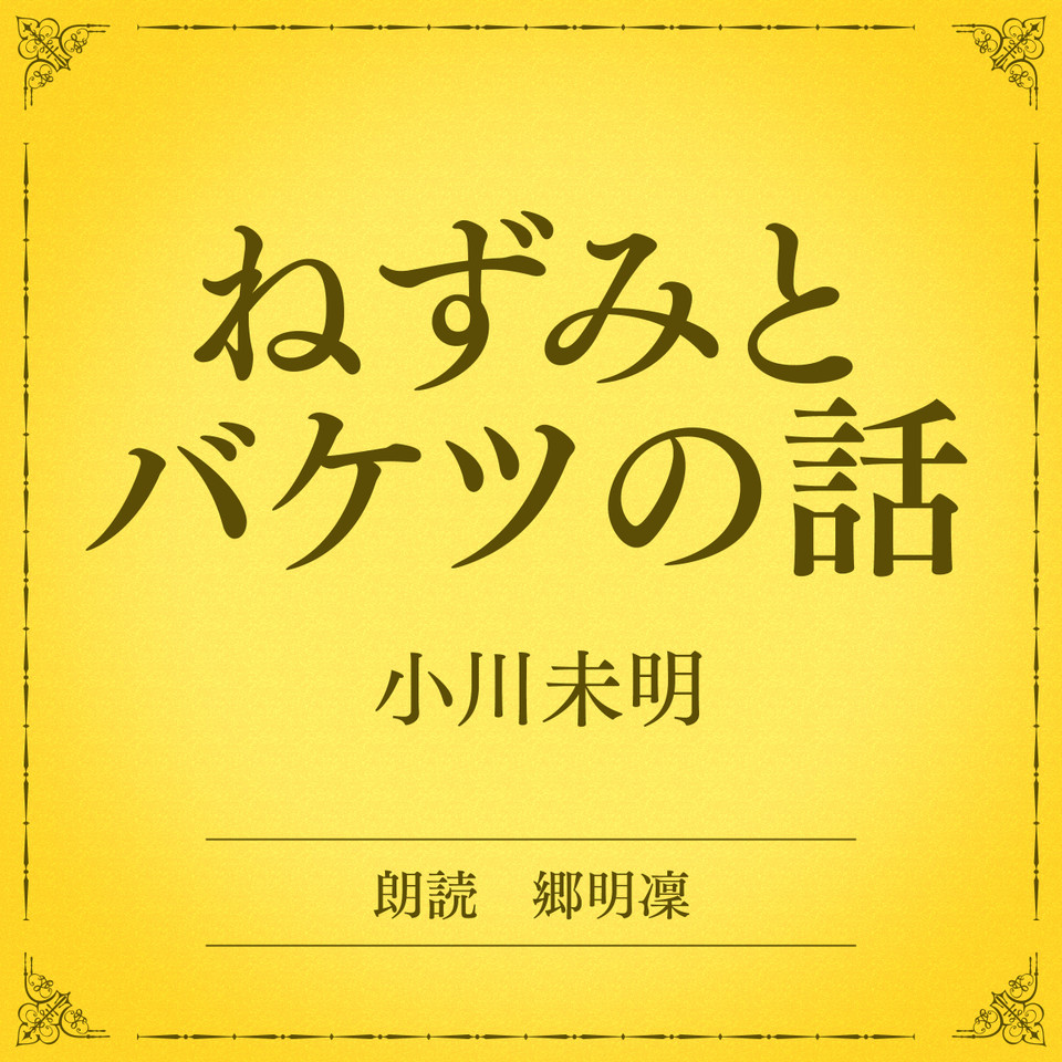 ねずみとバケツの話(小学館の名作文芸朗読) 日本最大級のオーディオブック配信サービス Audiobookjp