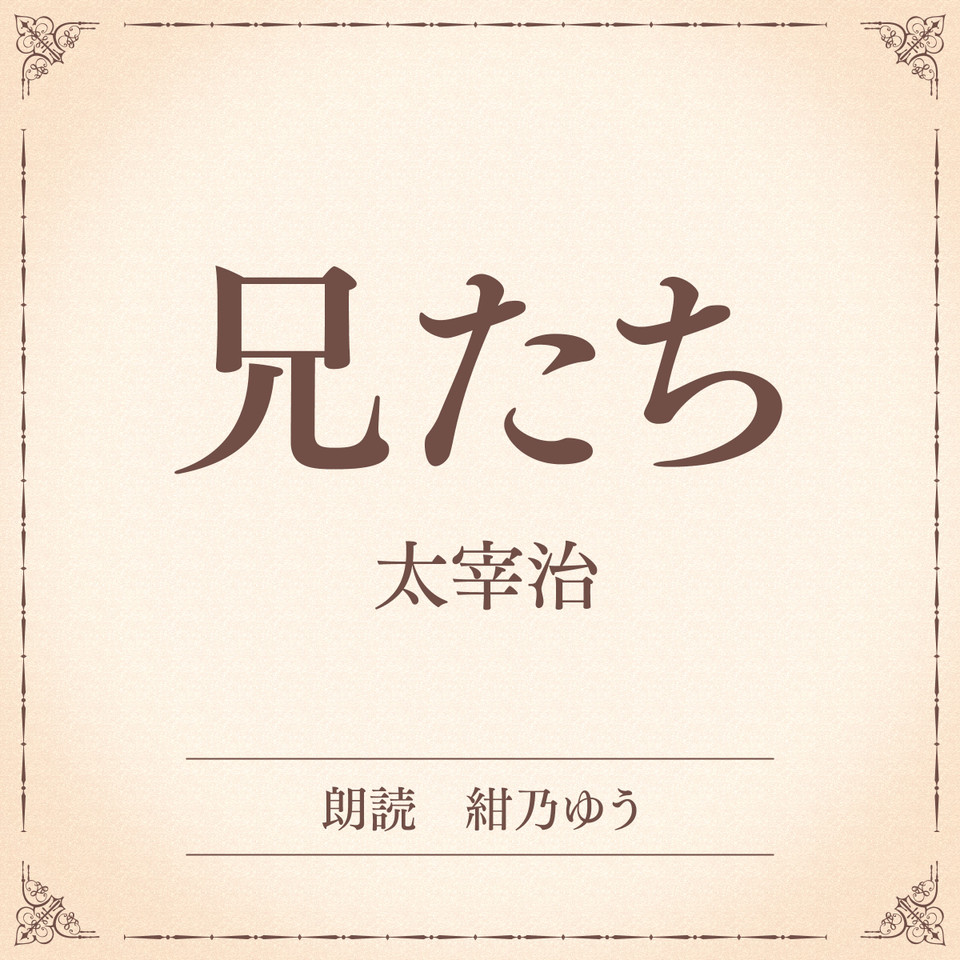兄たち(小学館の名作文芸朗読) 日本最大級のオーディオブック配信サービス Audiobookjp