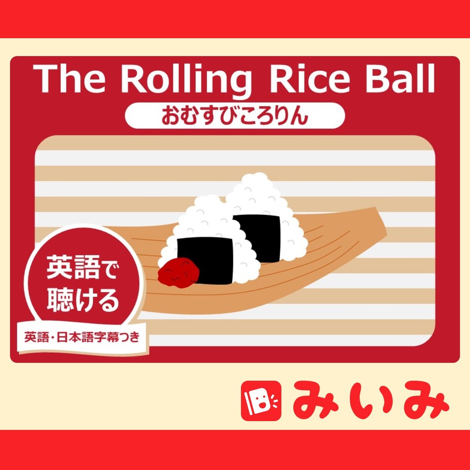 The Rolling Rice Ball（おむすびころりん） | 日本最大級のオーディオブック配信サービス audiobook.jp