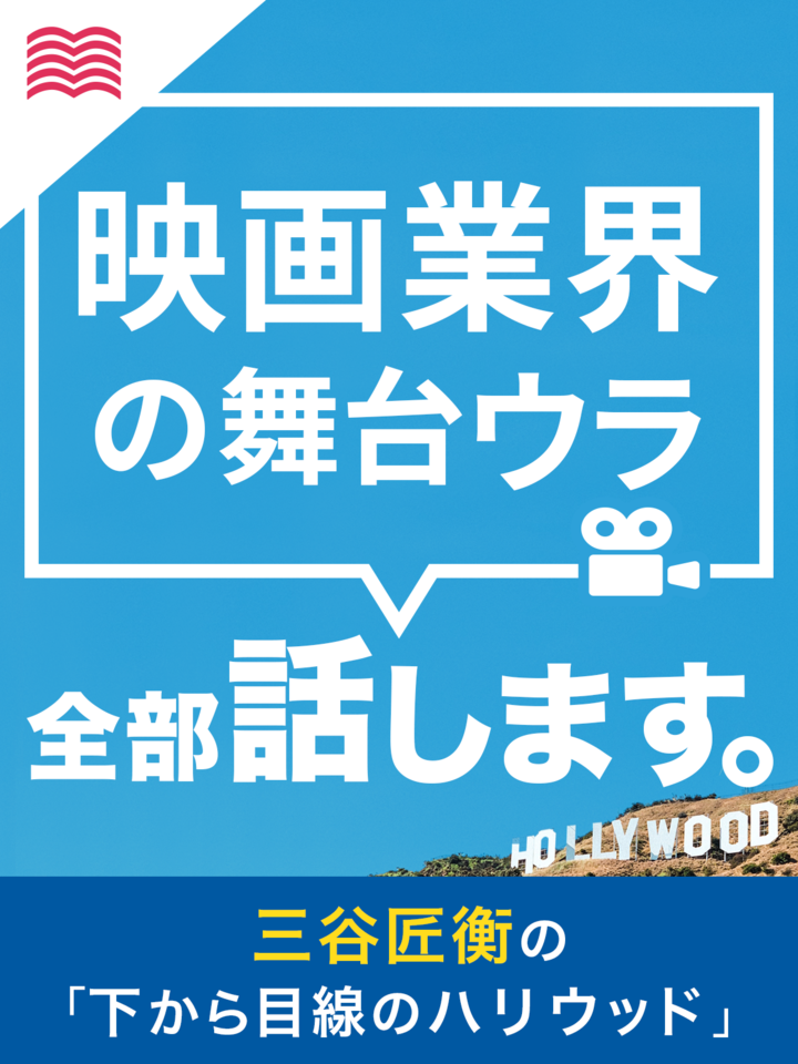 下から目線のハリウッド ~映画業界の舞台ウラ全部話します~ 102 高予算映画&ユニバース戦略の未来予想図-ハリウッド映画ビジネスの現在とは