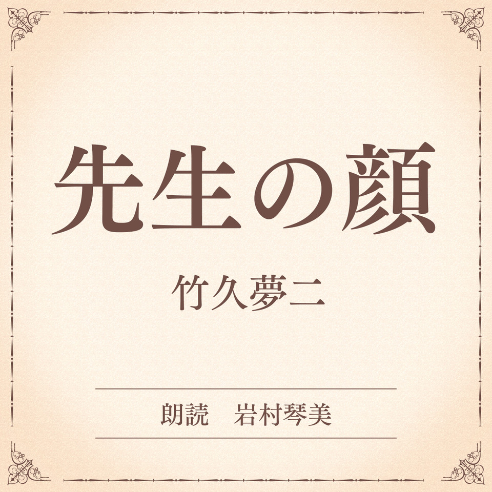 先生の顔(小学館の名作文芸朗読) 日本最大級のオーディオブック配信サービス Audiobookjp