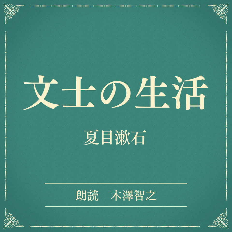 文士の生活（小学館の名作文芸朗読） 日本最大級のオーディオブック配信サービス Audiobookjp