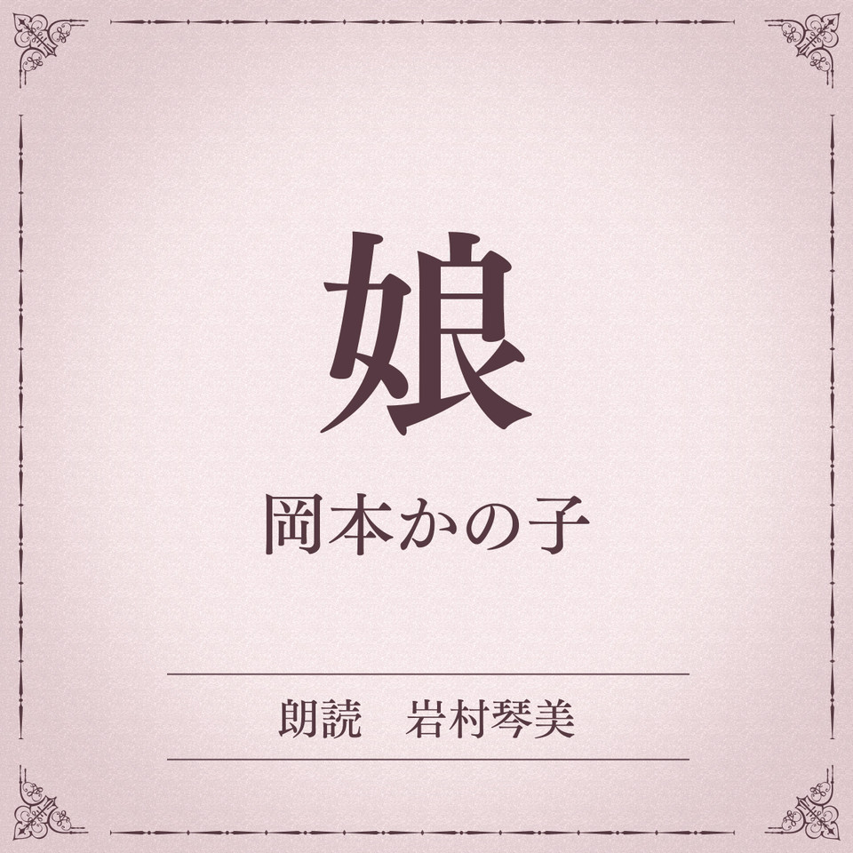 娘(小学館の名作文芸朗読) 日本最大級のオーディオブック配信サービス Audiobookjp