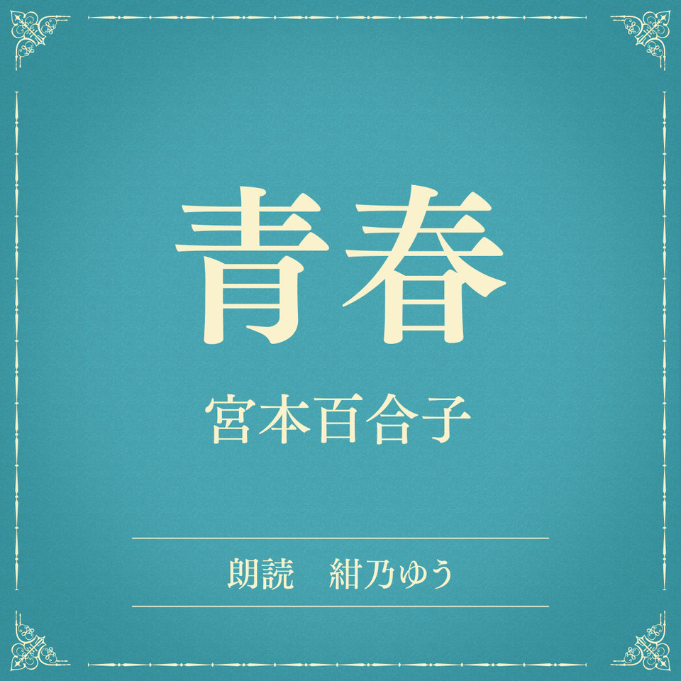 青春(小学館の名作文芸朗読) 日本最大級のオーディオブック配信サービス Audiobookjp