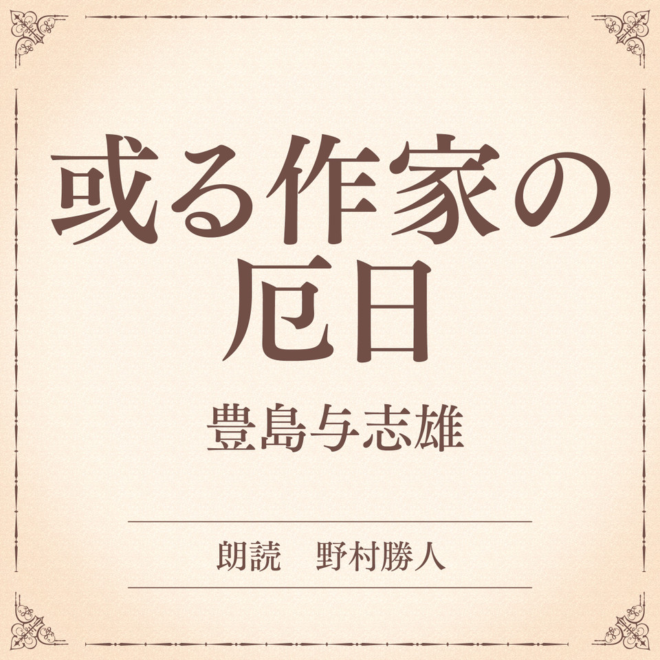 或る作家の厄日（小学館の名作文芸朗読） 日本最大級のオーディオブック配信サービス Audiobookjp