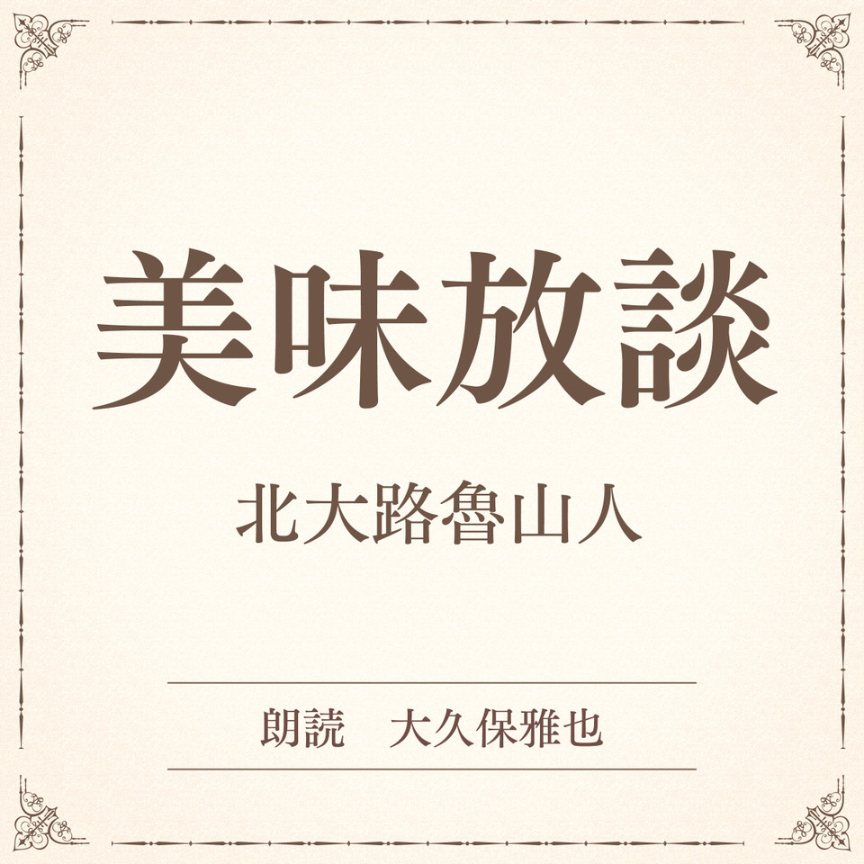 美味放談（小学館の名作文芸朗読） 日本最大級のオーディオブック配信サービス Audiobookjp