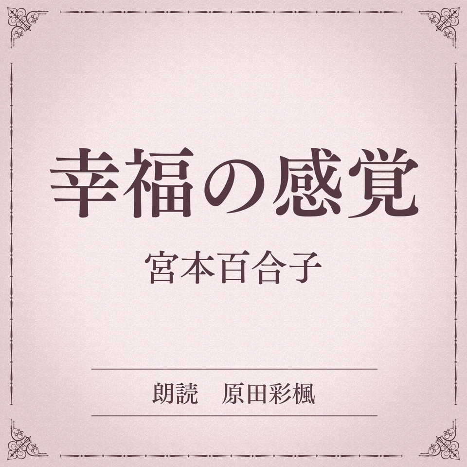 幸福の感覚(小学館の名作文芸朗読) 日本最大級のオーディオブック配信サービス Audiobookjp