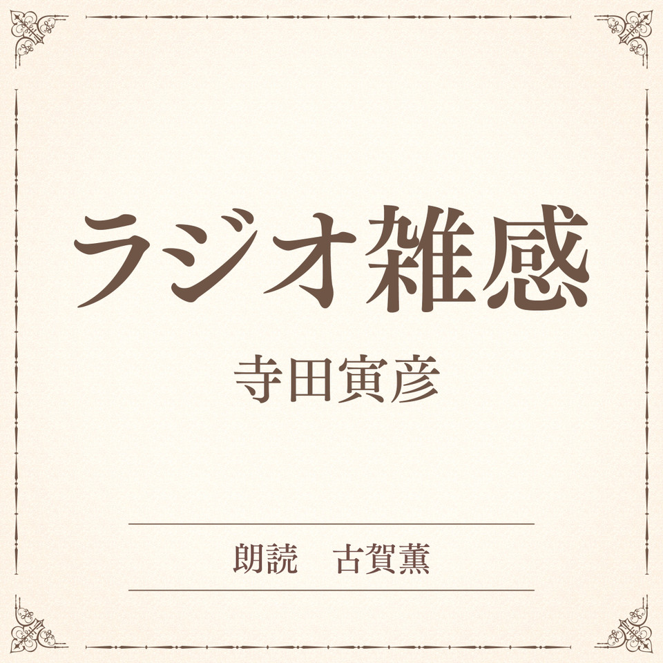 ラジオ雑感(小学館の名作文芸朗読) 日本最大級のオーディオブック配信サービス Audiobookjp