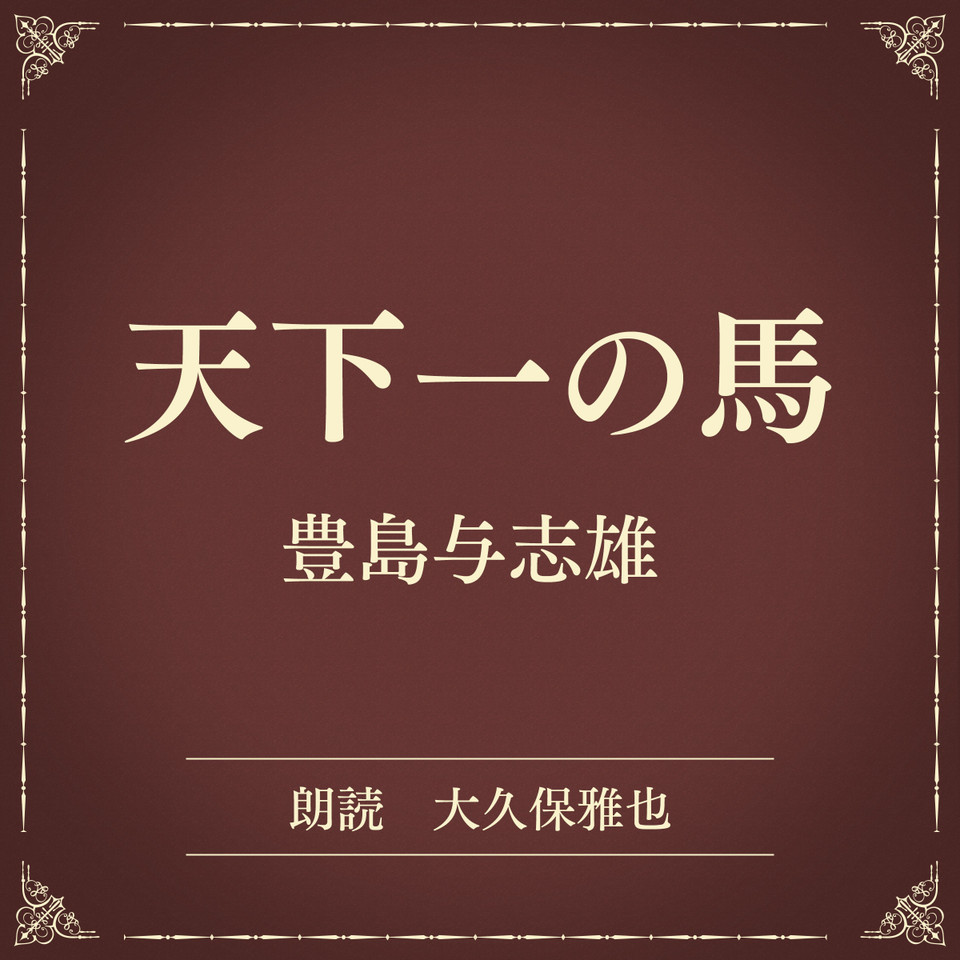 天下一の馬(小学館の名作文芸朗読) 日本最大級のオーディオブック配信サービス Audiobookjp