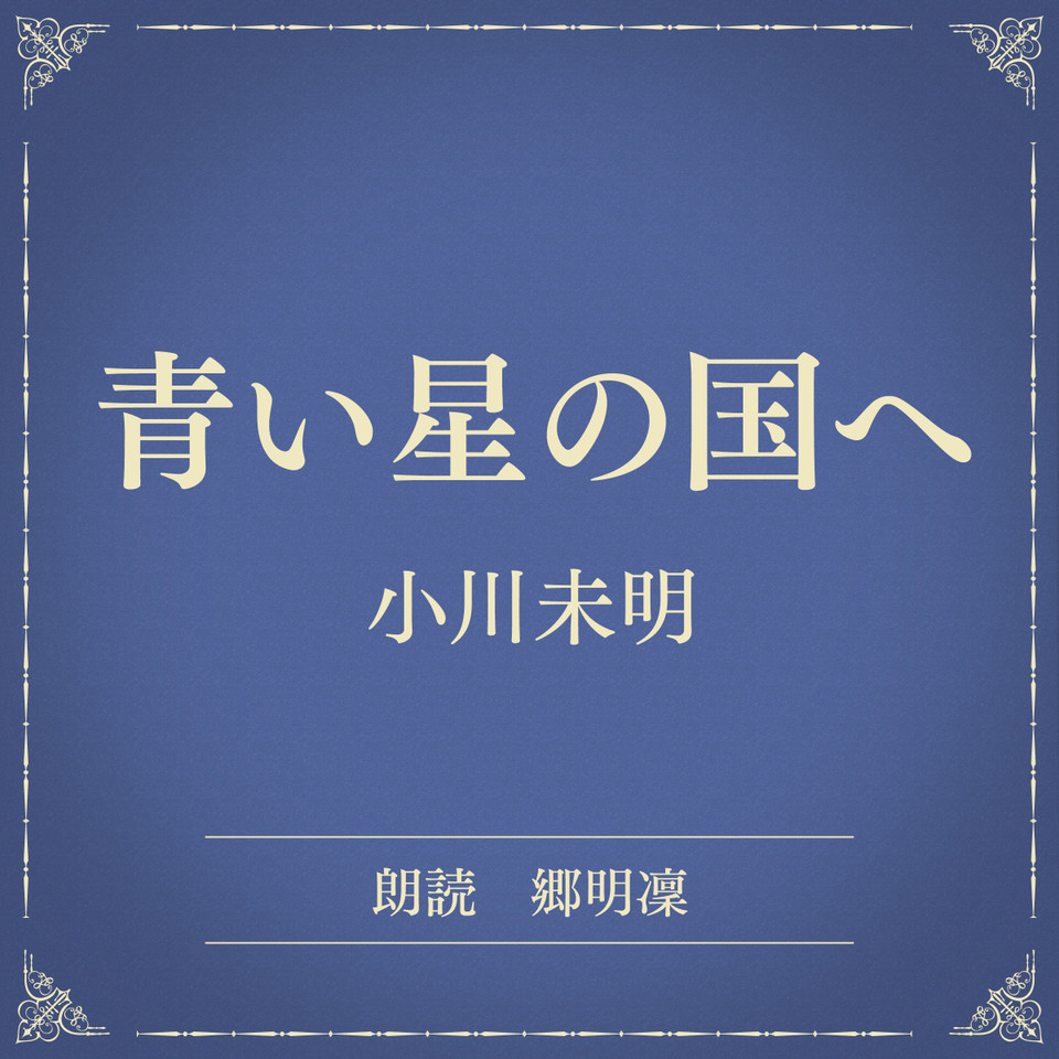青い星の国へ(小学館の名作文芸朗読) 日本最大級のオーディオブック配信サービス Audiobookjp