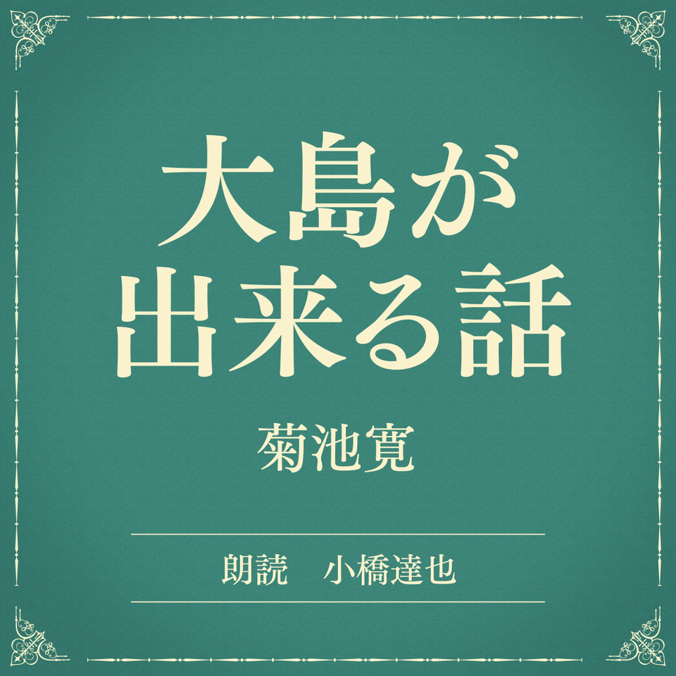 大島が出来る話(小学館の名作文芸朗読) 日本最大級のオーディオブック配信サービス Audiobookjp