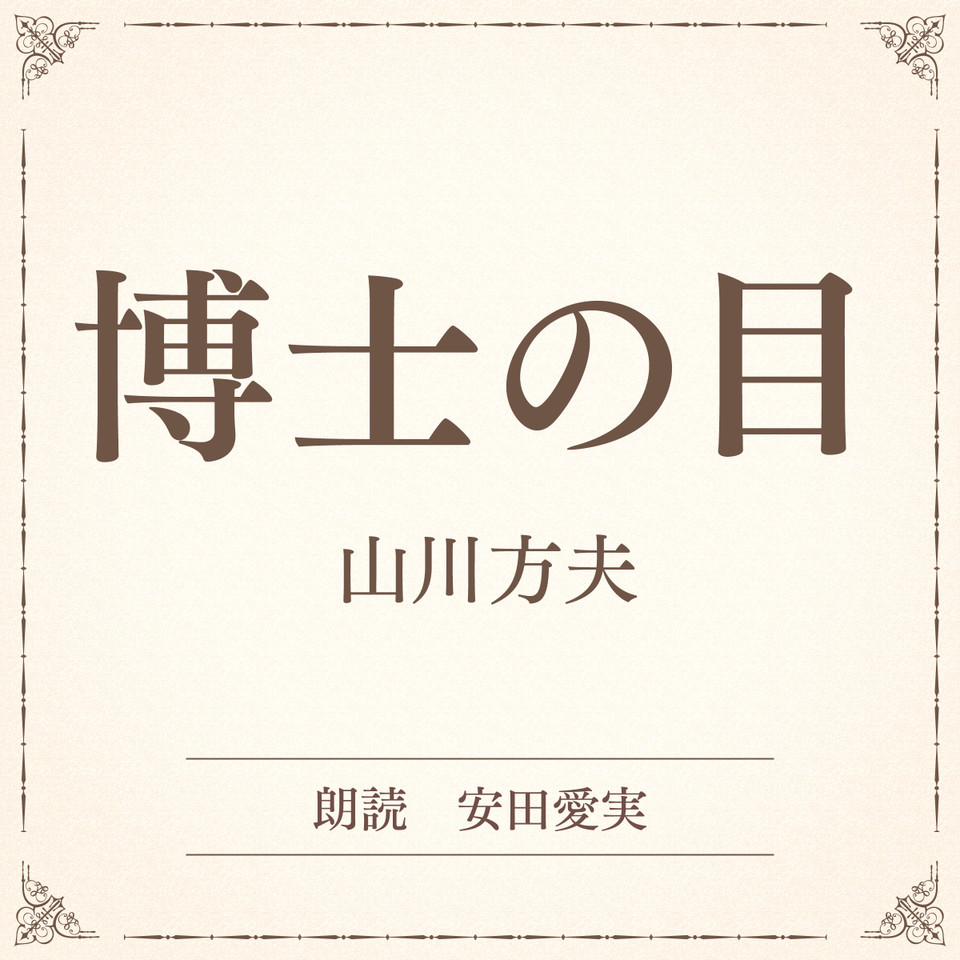 博士の目(小学館の名作文芸朗読) 日本最大級のオーディオブック配信サービス Audiobookjp