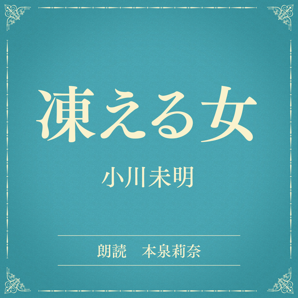 凍える女(小学館の名作文芸朗読) 日本最大級のオーディオブック配信サービス Audiobookjp