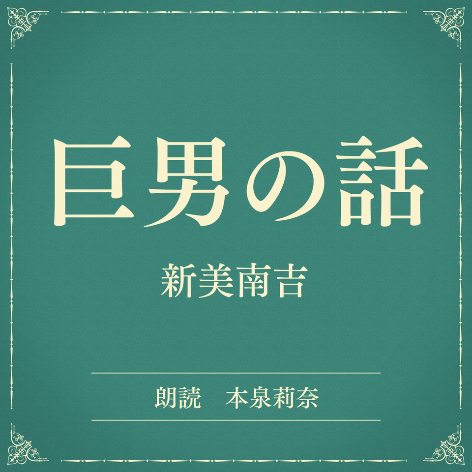 巨男の話（小学館の名作文芸朗読） 日本最大級のオーディオブック配信サービス Audiobookjp