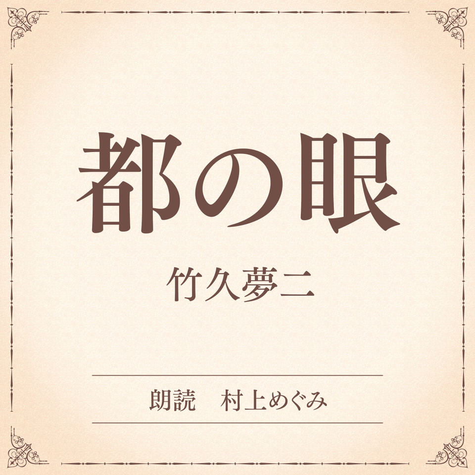 都の眼(小学館の名作文芸朗読) 日本最大級のオーディオブック配信サービス Audiobookjp