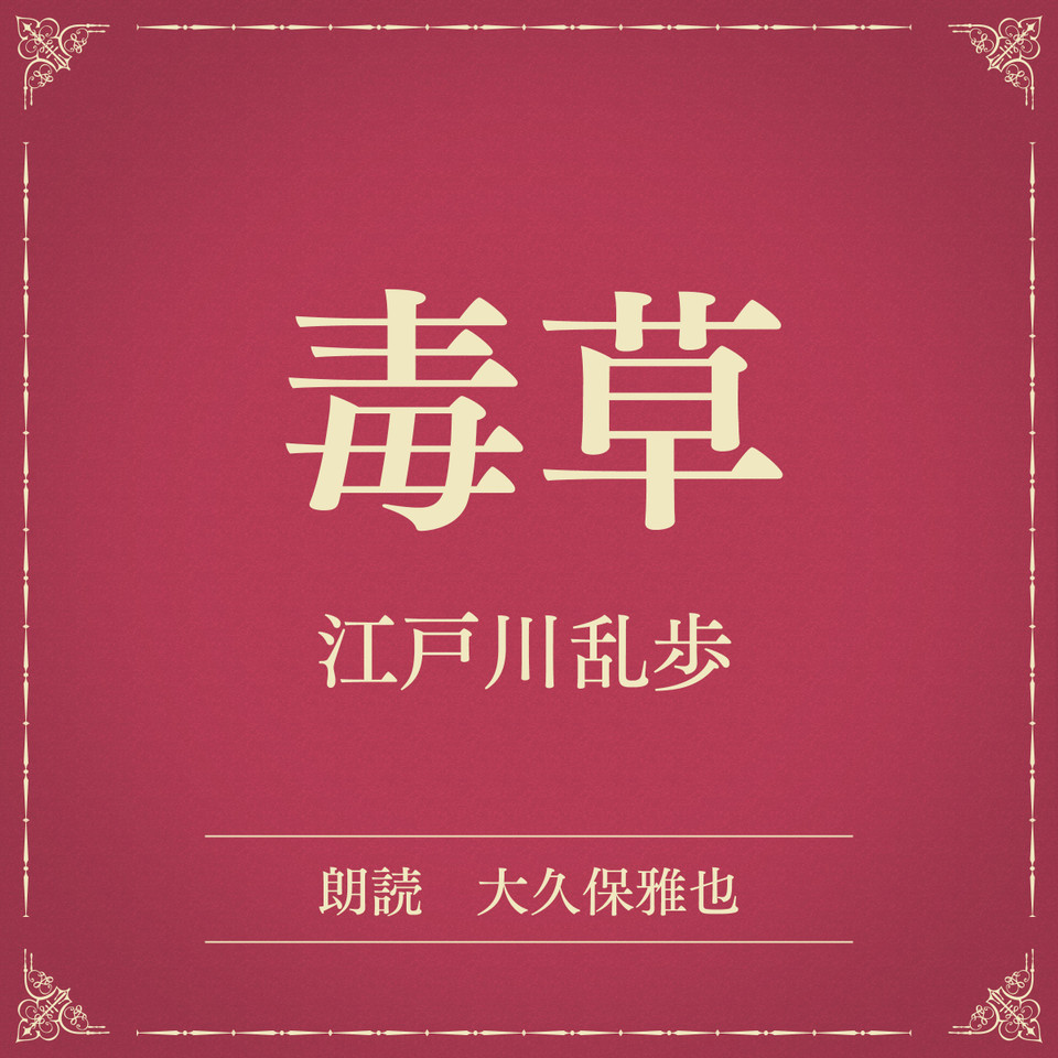 毒草(小学館の名作文芸朗読) 日本最大級のオーディオブック配信サービス Audiobookjp