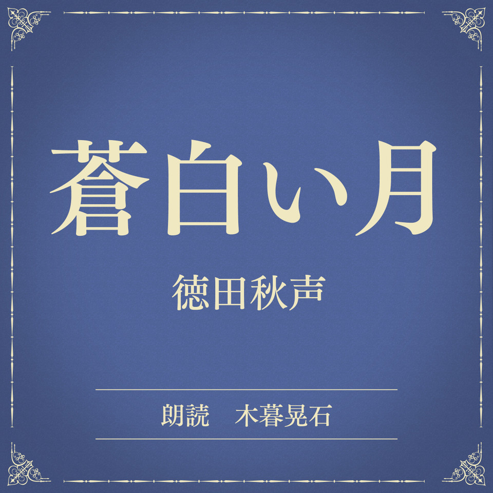 蒼白い月（小学館の名作文芸朗読） 日本最大級のオーディオブック配信サービス Audiobookjp