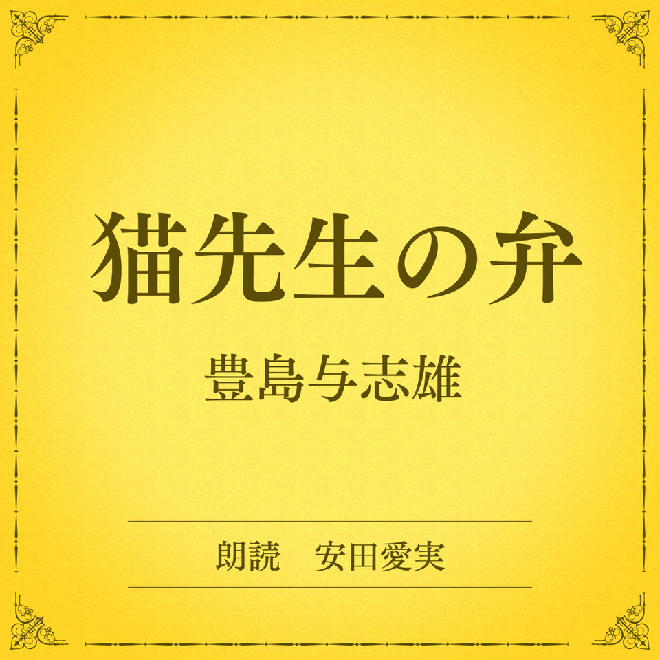 猫先生の弁(小学館の名作文芸朗読) 日本最大級のオーディオブック配信サービス Audiobookjp