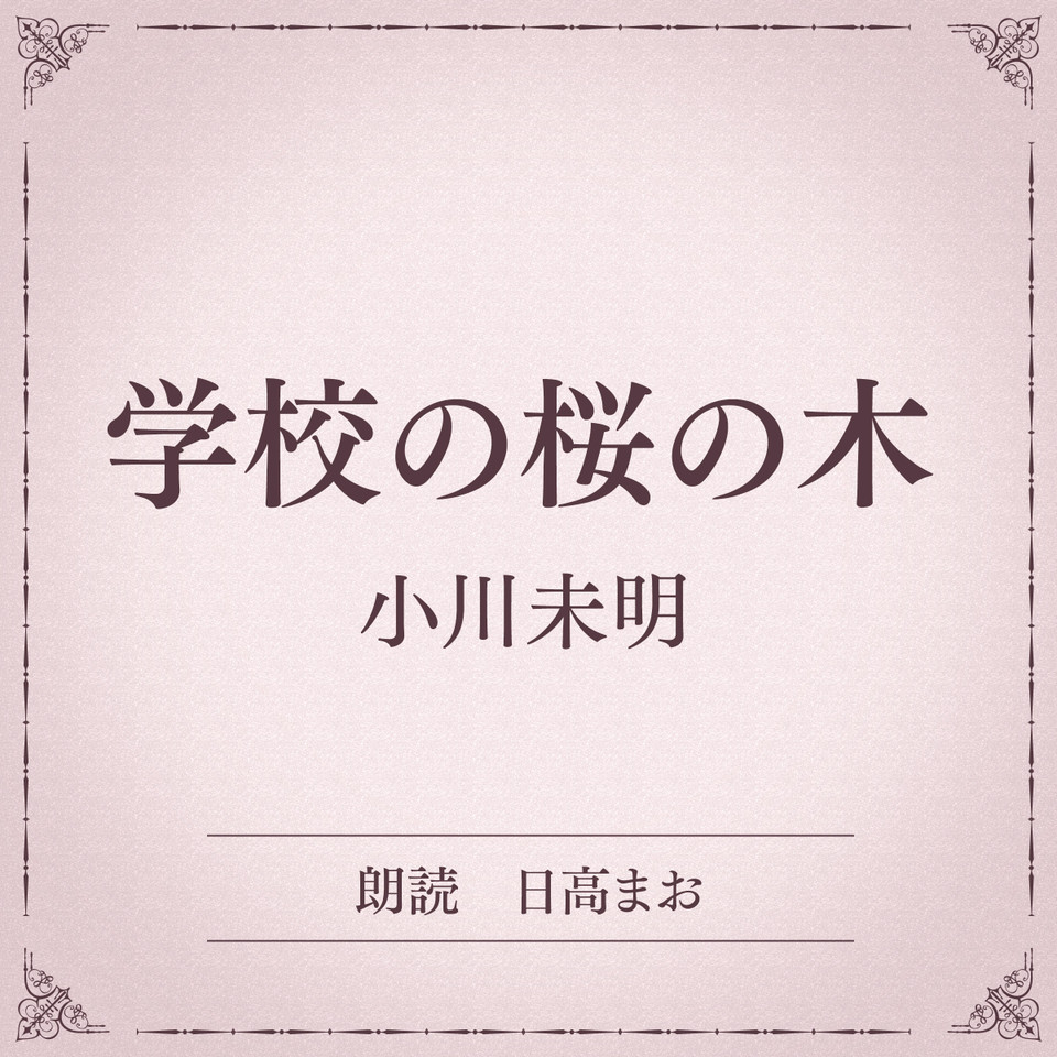 学校の桜の木(小学館の名作文芸朗読) 日本最大級のオーディオブック配信サービス Audiobookjp