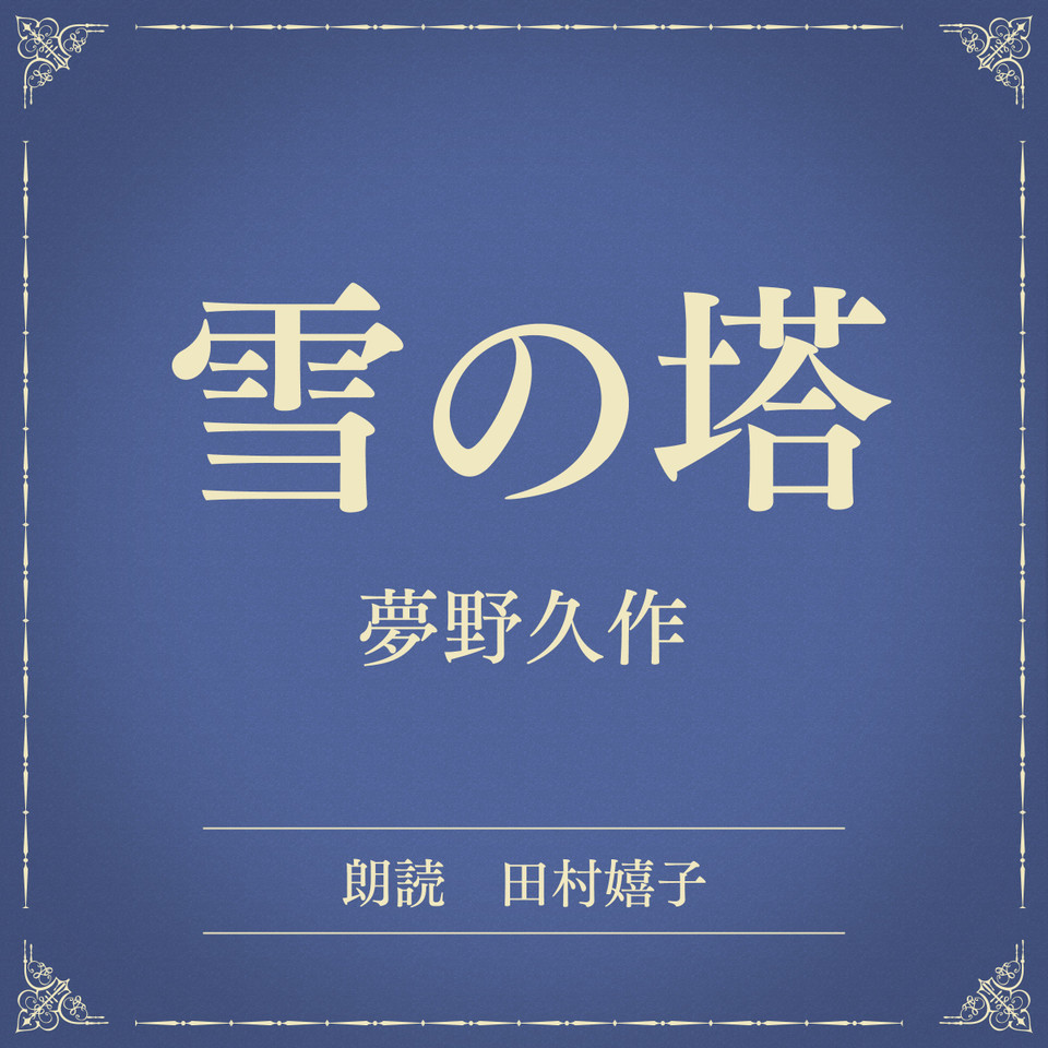 雪の塔(小学館の名作文芸朗読) 日本最大級のオーディオブック配信サービス Audiobookjp