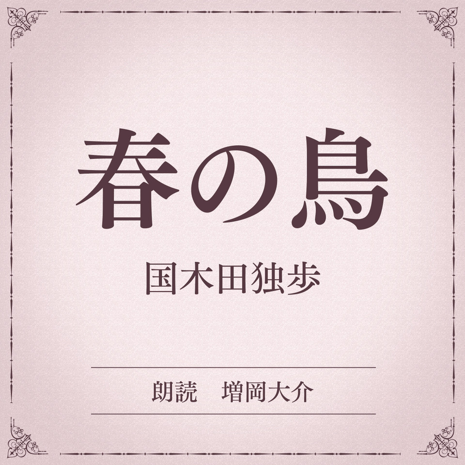 春の鳥（小学館の名作文芸朗読） 日本最大級のオーディオブック配信サービス Audiobookjp
