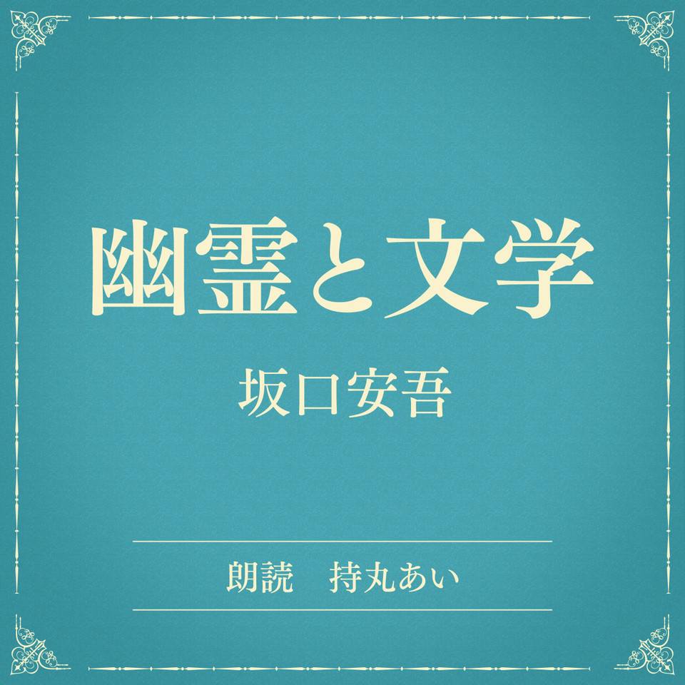 幽霊と文学(小学館の名作文芸朗読) 日本最大級のオーディオブック配信サービス Audiobookjp