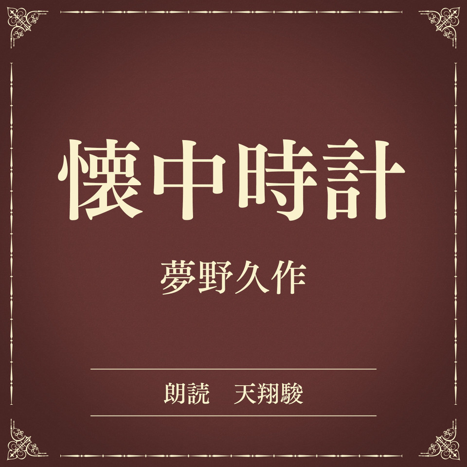 懐中時計(小学館の名作文芸朗読) 日本最大級のオーディオブック配信サービス Audiobookjp