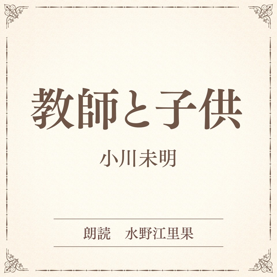 教師と子供(小学館の名作文芸朗読) 日本最大級のオーディオブック配信サービス Audiobookjp