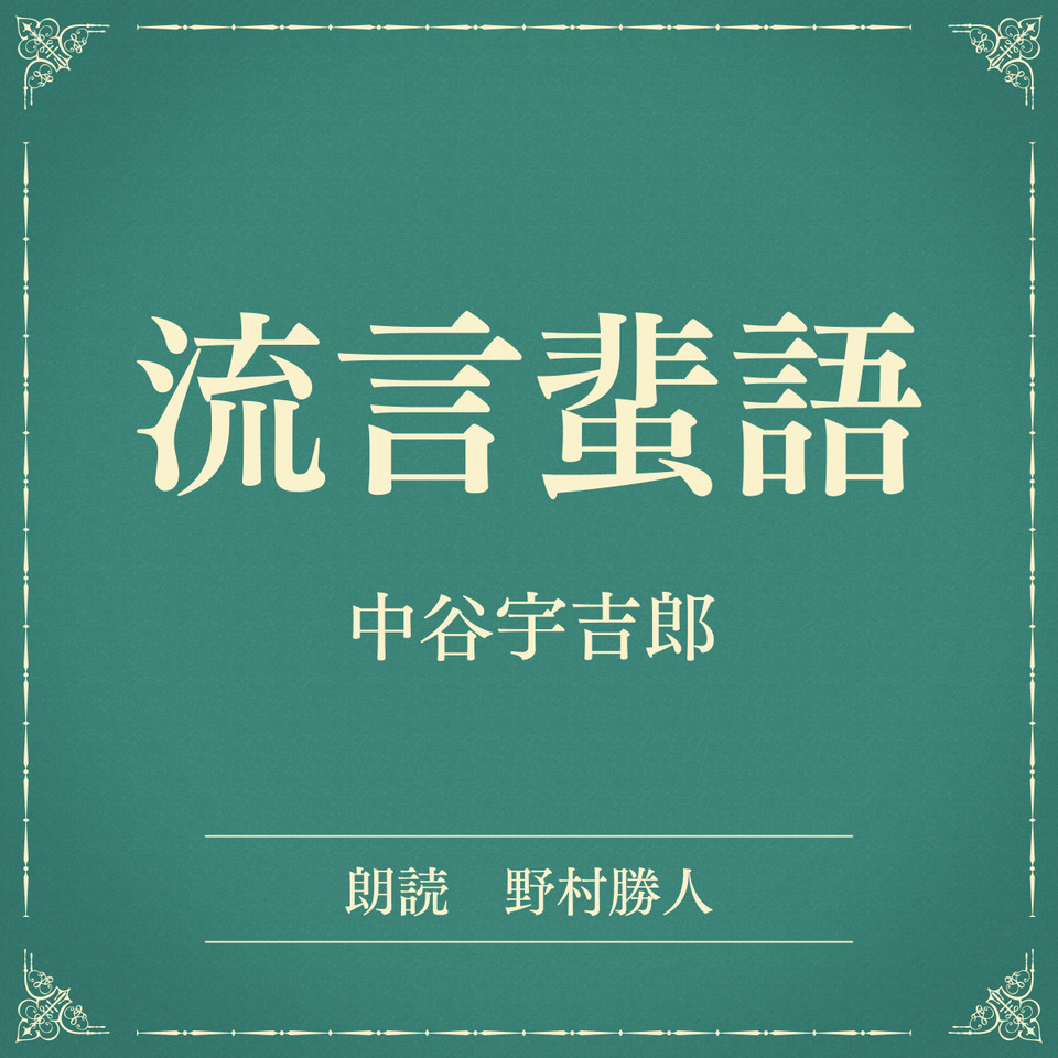 流言蜚語(小学館の名作文芸朗読) 日本最大級のオーディオブック配信サービス Audiobookjp
