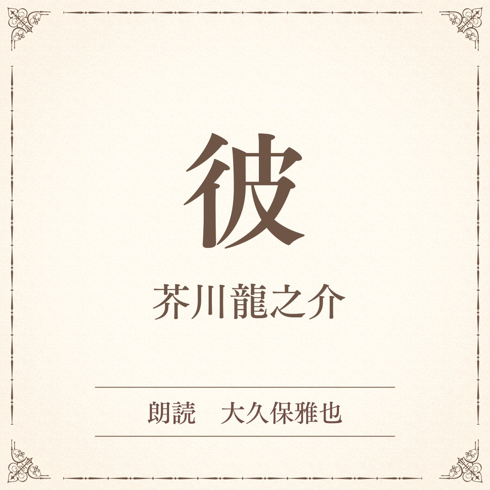 彼(小学館の名作文芸朗読) 日本最大級のオーディオブック配信サービス Audiobookjp