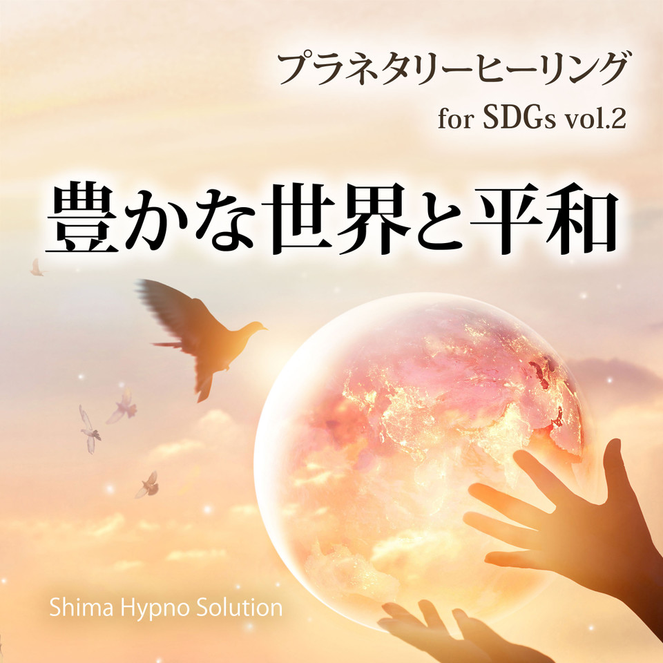 プラネタリーヒーリング for SDGs vol.2 豊かな世界と平和 | 日本最大級のオーディオブック配信サービス audiobook.jp