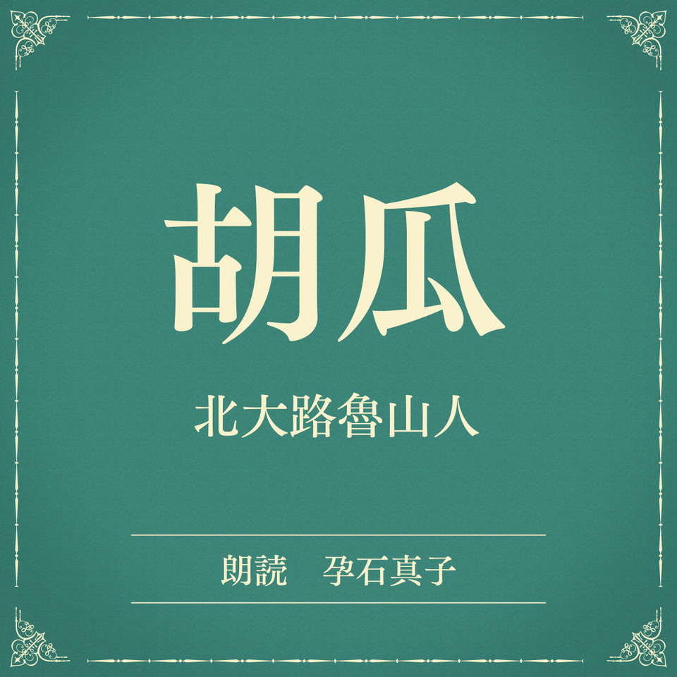 胡瓜(小学館の名作文芸朗読) 日本最大級のオーディオブック配信サービス Audiobookjp