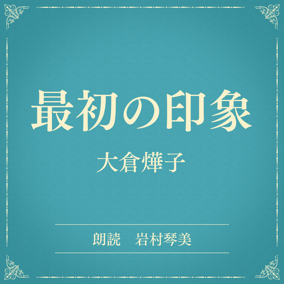 最初の印象(小学館の名作文芸朗読) 日本最大級のオーディオブック配信サービス Audiobookjp