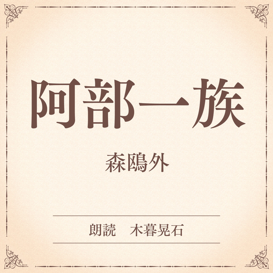 阿部一族（小学館の名作文芸朗読） 日本最大級のオーディオブック配信サービス Audiobookjp